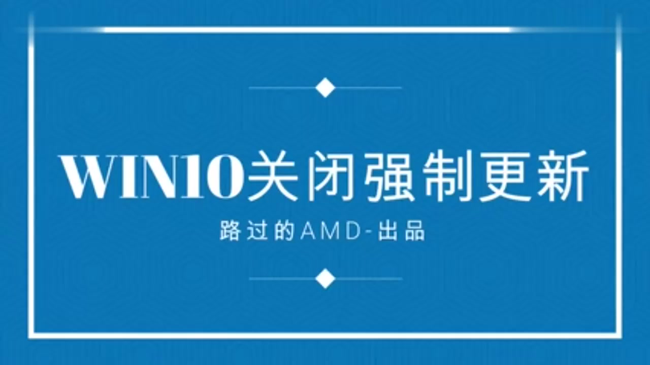 WIN10如何永久关闭烦人的强制更新