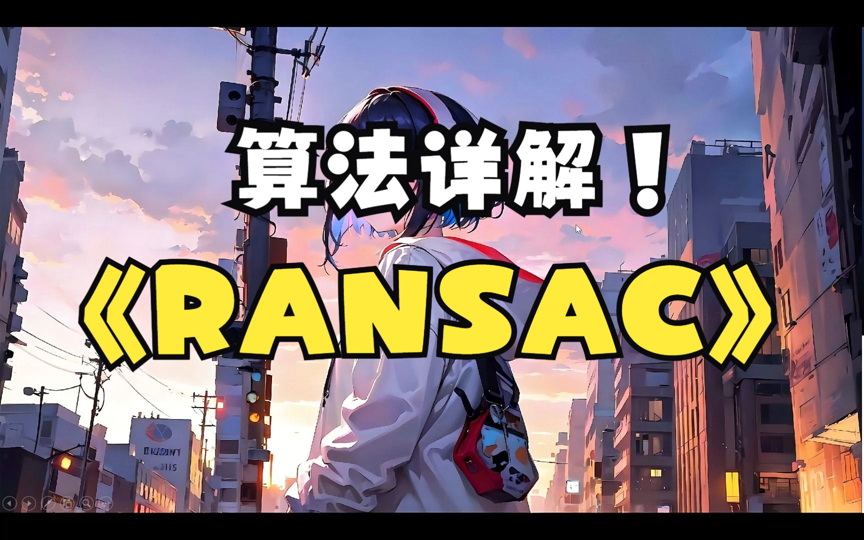 【算法详解】只要学好RANSAC算法,走遍天下都不怕(其实还是怕的)