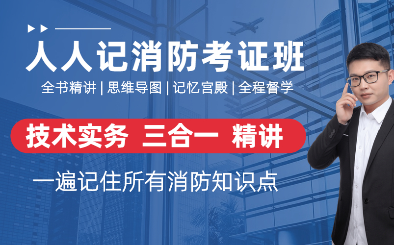 2021年消防工程师【记忆宫殿】全套视频课程教程
