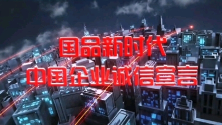 『国品新时代』中国企业诚信宣言--颐品庄园