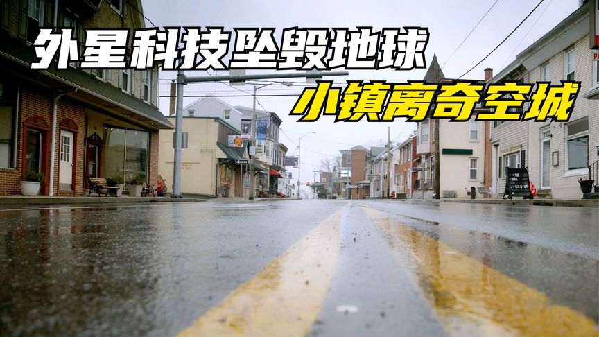 外星科技坠毁地球,小镇频发离奇诡异事件