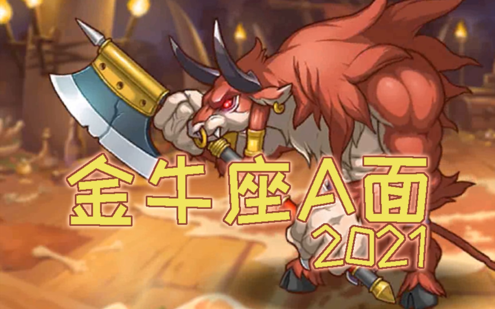 【游戏日记】《公主连结》2021金牛座A面攻略记录