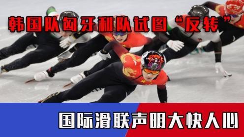 驳回申诉!韩国队匈牙利队试图"反转",国际滑联声明大快人心