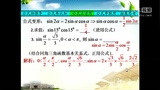 高中数学微课二倍角的正弦公式 (坪山高级中学 柏庆昆)