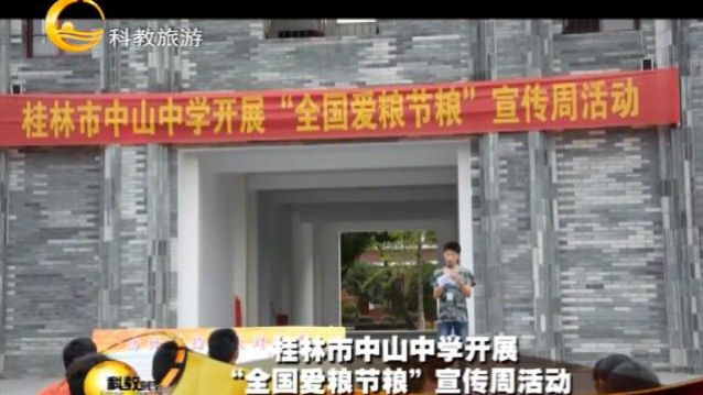 桂林市中山中学开展“全国爱粮节粮”宣传周活动
