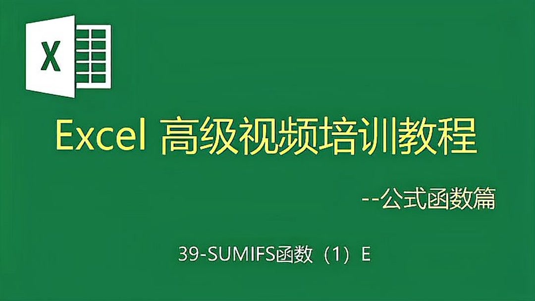 39-excel高级视频教程之SUMIFS函数第一讲