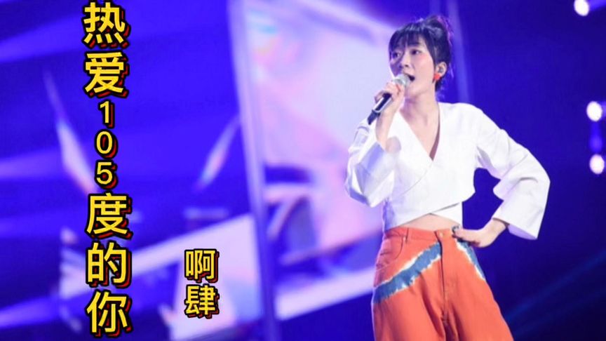 火爆全网的105度的你完整版来啦!你知道为什么只热爱105度吗!