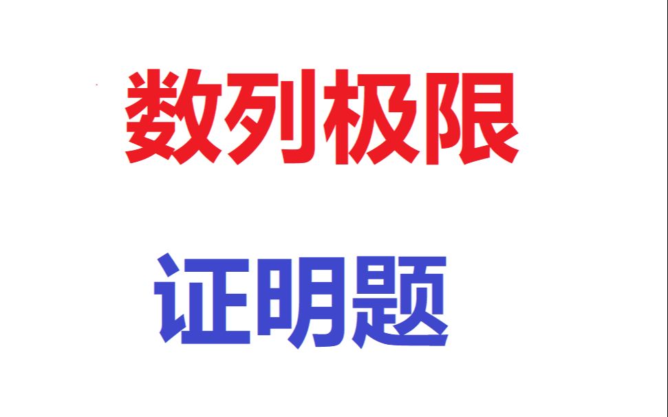 【证明题】数列极限的一些证明题