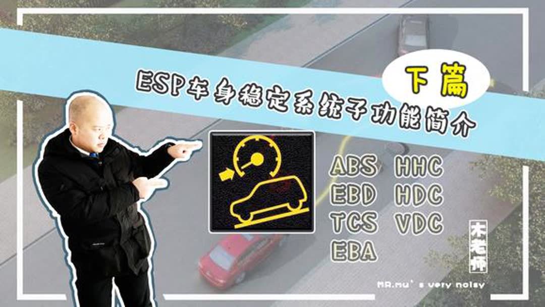 电子车身稳定系统现在功能好多,我挑主要的给你们说几个(下篇)