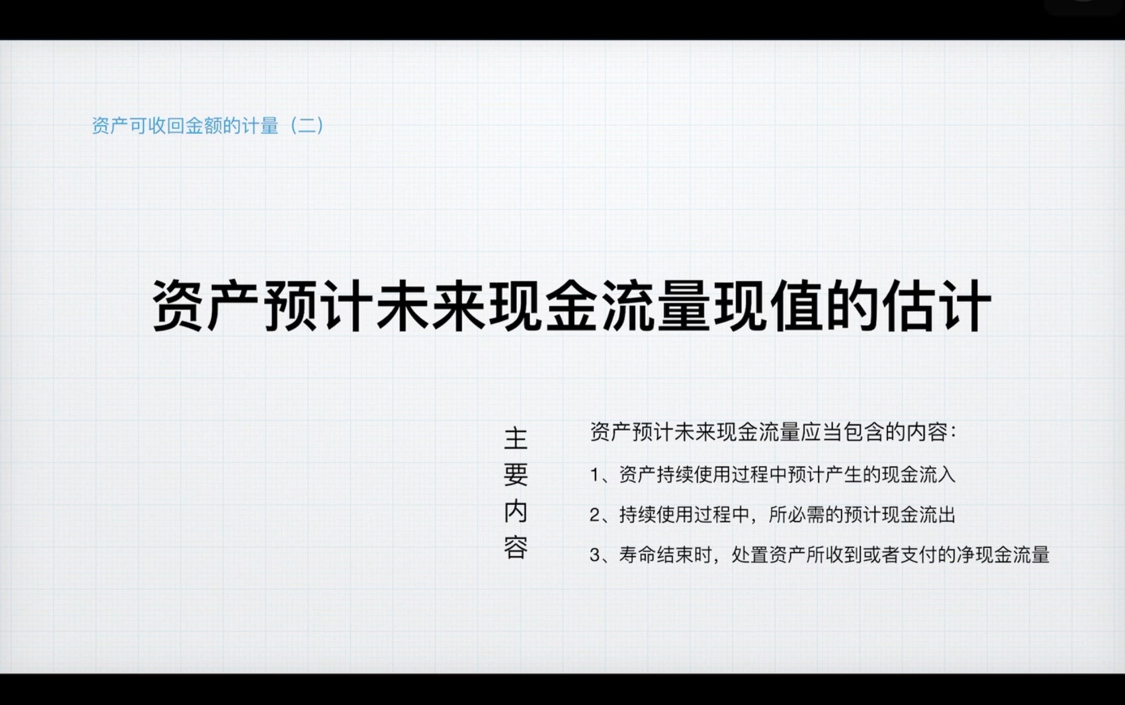 「CPA会计」资产预计未来现金流量现值的估计