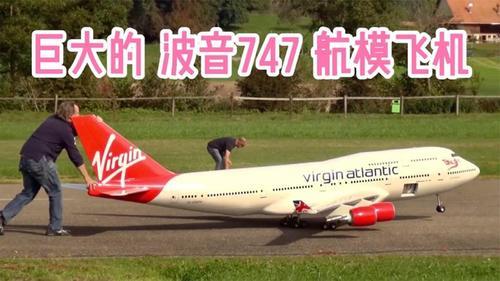男人的玩具!世界最大波音747模型,就是几十万在天上飞