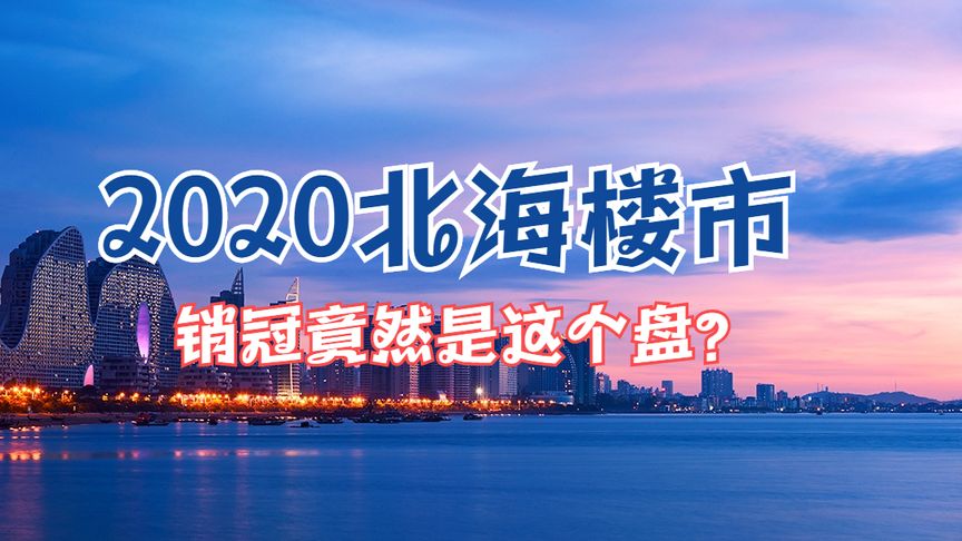 2020,逆市狂销1000套,北海楼市卖得最火的楼盘长啥样?