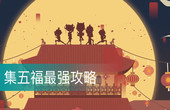 支付宝集5福开始啦! 最强攻略请务必收下