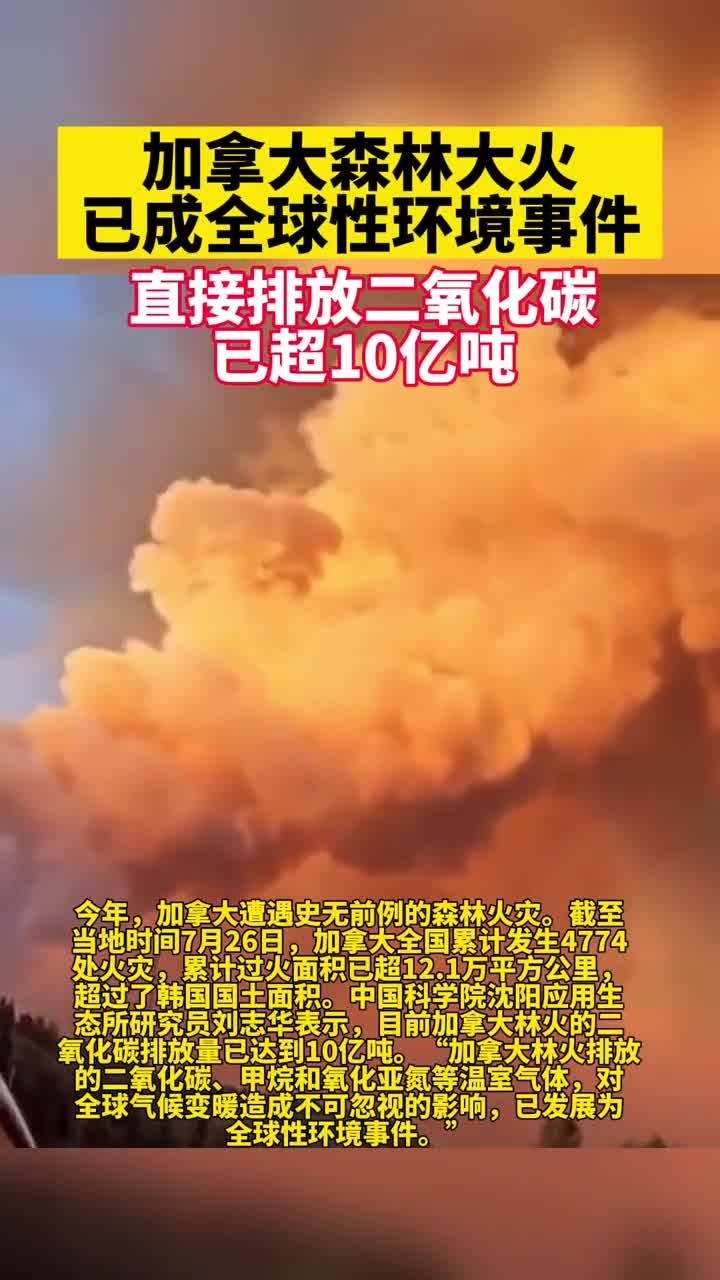 加拿大森林大火已成全球性环境事件,直接排放二氧化碳已超10亿吨