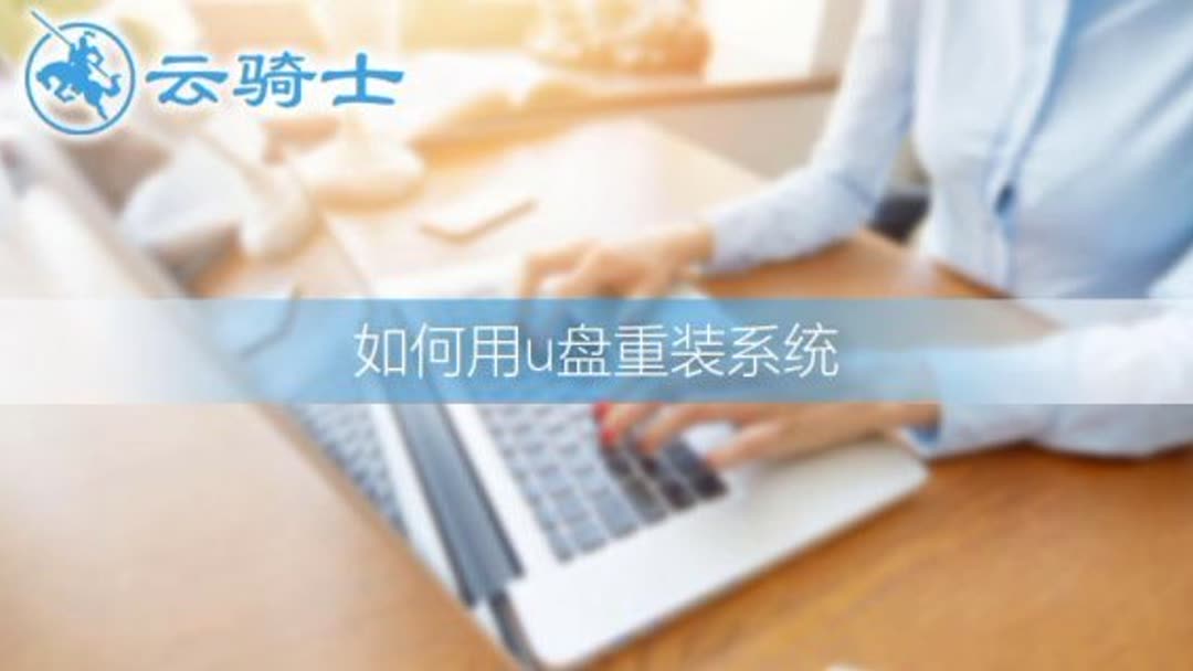 如何用u盘重装系统