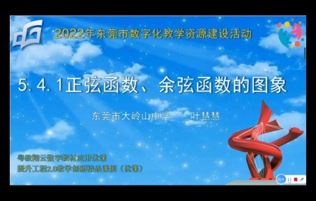 《5.4.1正弦函数、余弦函数的图象》优课