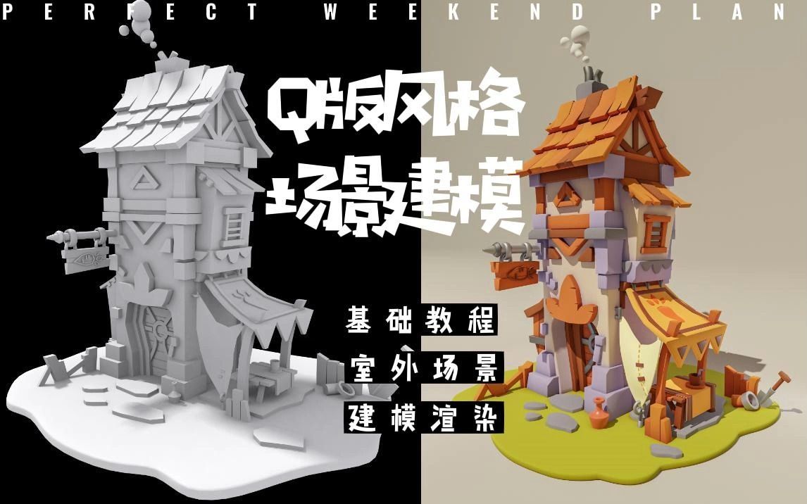 3dsmaxQ版场景建模全流程从建模到渲染基础教程 适合新手小白~~