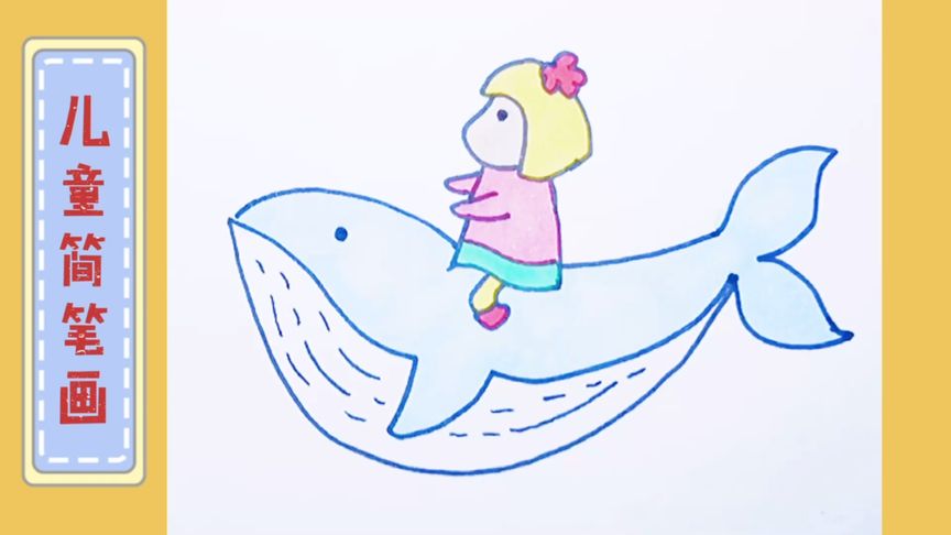 儿童画教学 鲸鱼宝宝带着我遨游世界各大海洋