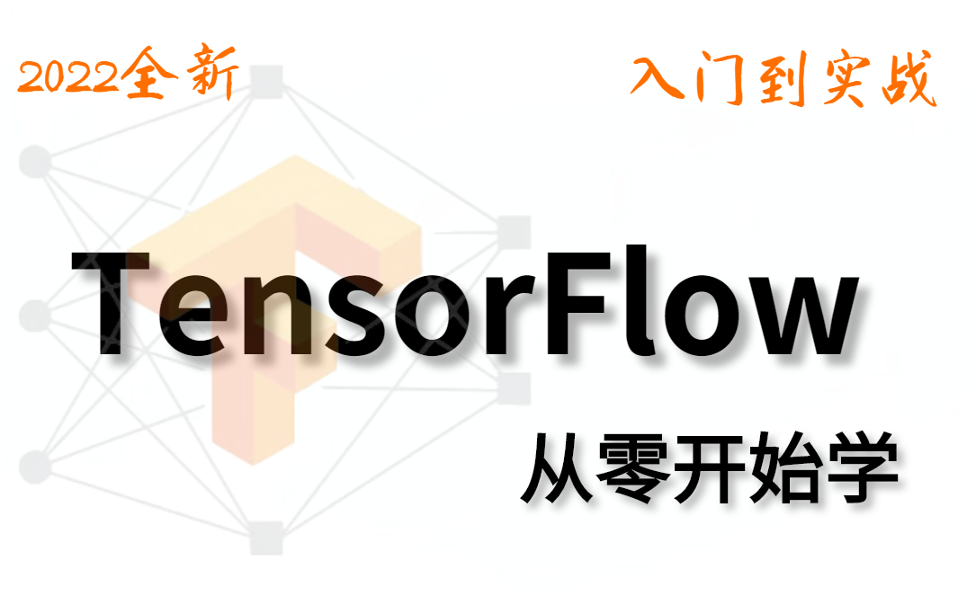 【TensorFlow2.0从零开始学】深度学习框架TensorFlow2.0从入门安装...