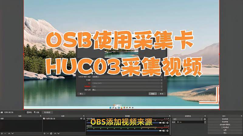 旭东泰ekL HDMI USB3.0视频采集卡HUC03如何使用OSB采集视频