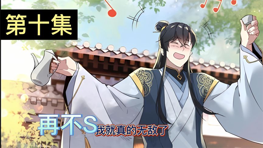 说好的毒酒呢,不带这么骗人的!#再不死我就真无敌了#漫画解说