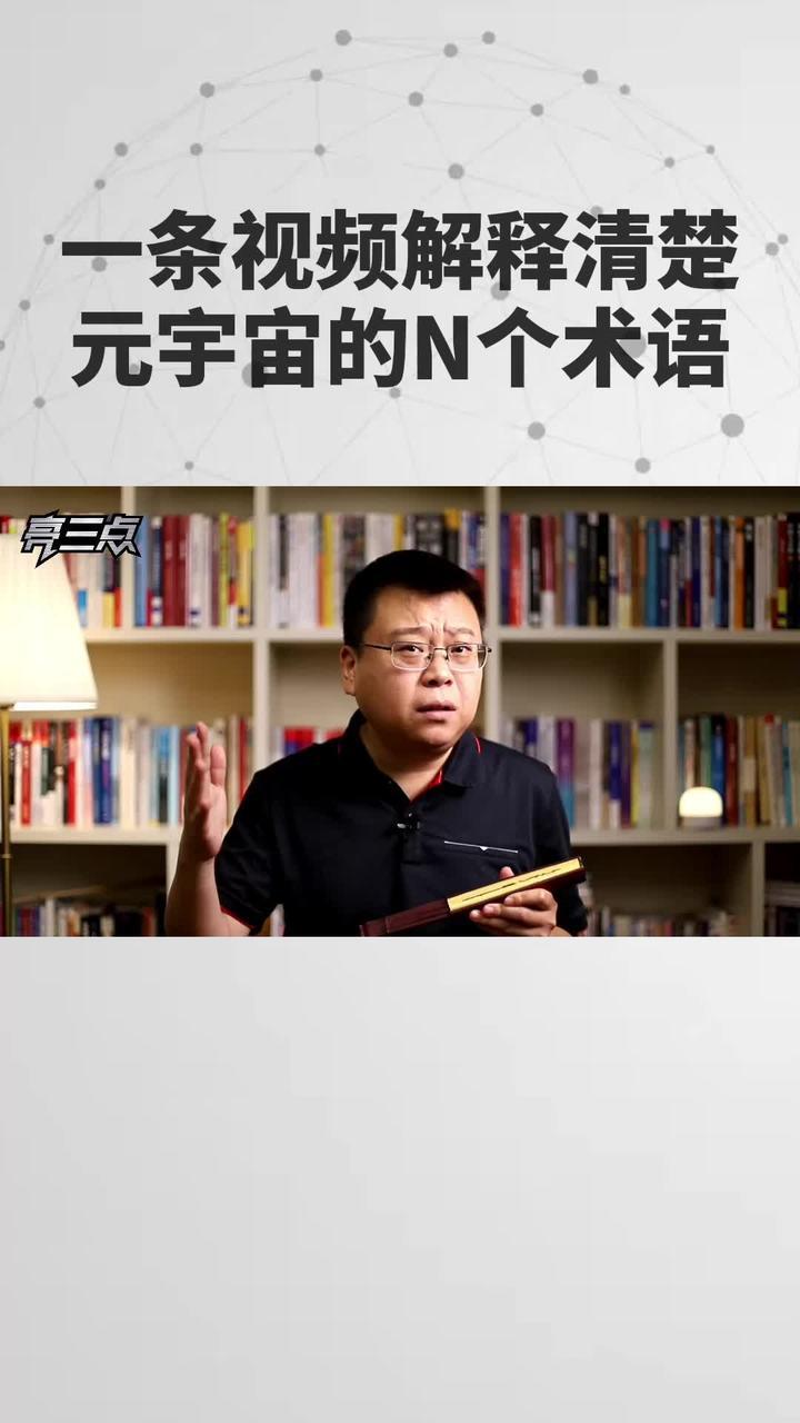 一条视频解释清楚#元宇宙 的N个#术语 。#NFT #DAO #脑机接口