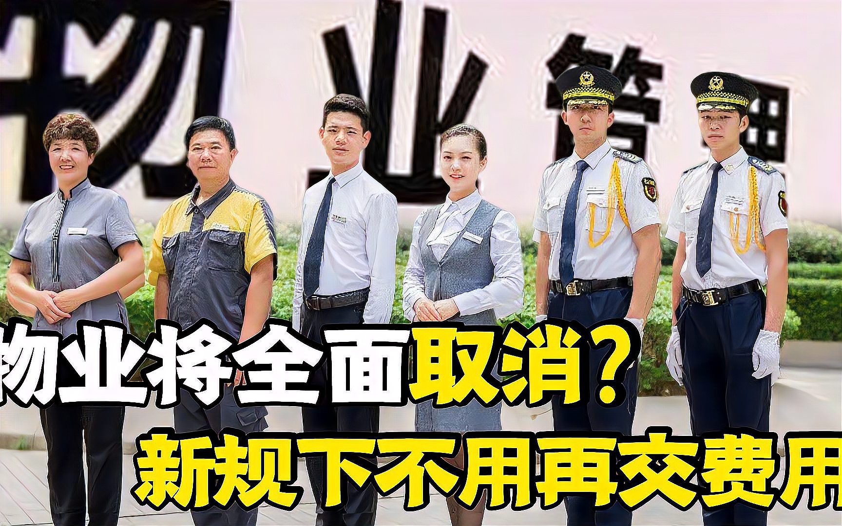 物业全面取消?央媒发声,2021年新规下,3笔费用不用再交