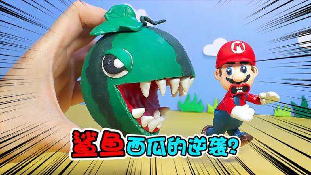 黏土动画:小怪的逆袭?不过是"鲨瓜"!