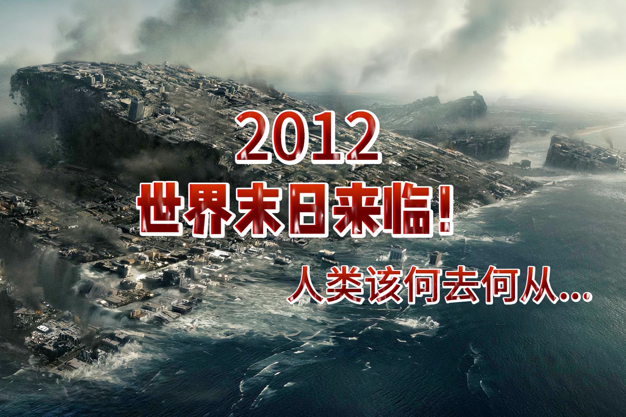 电影《2012》解说:压倒性的视觉效果,让你感受