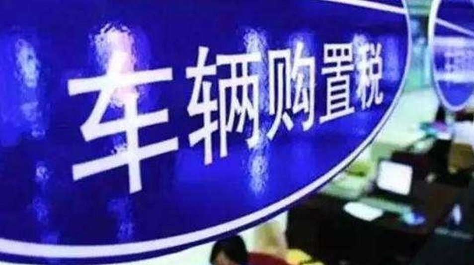 "新车"购置税已定,买车的小伙伴还在犹豫吗?.
