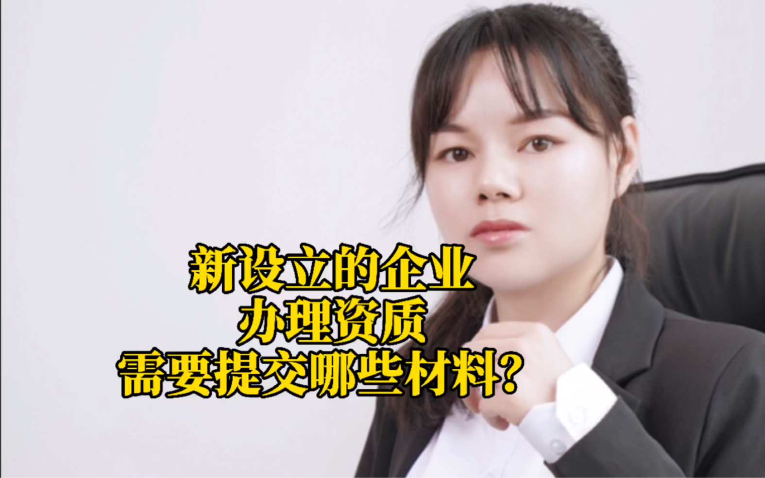 新设立的企业办理资质,需要提交哪些材料?