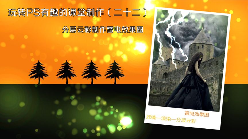 玩转PS有趣的课堂制作(二十二)运用分层云彩制作一个雷电效果图