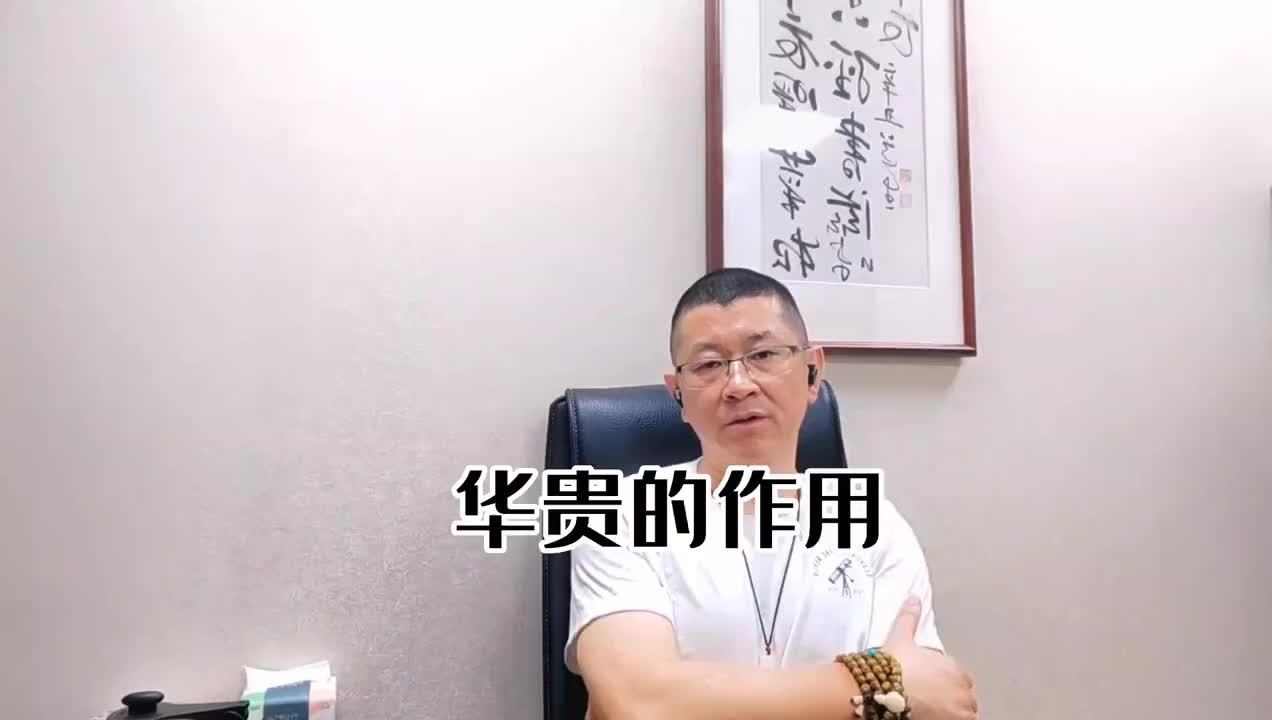 华贵的作用,传统文化