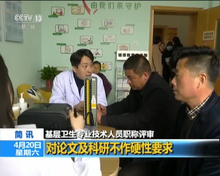 基层卫生专业技术人员职称评审:对论文及科研不作硬性要求