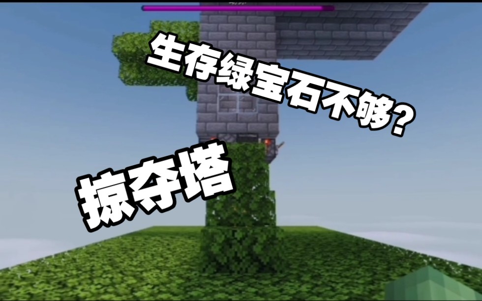 我的世界小小掠夺塔