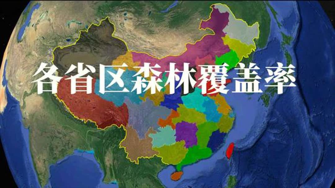 我国各省区,森林覆盖率排行榜,东部省份与西部省份差异巨大