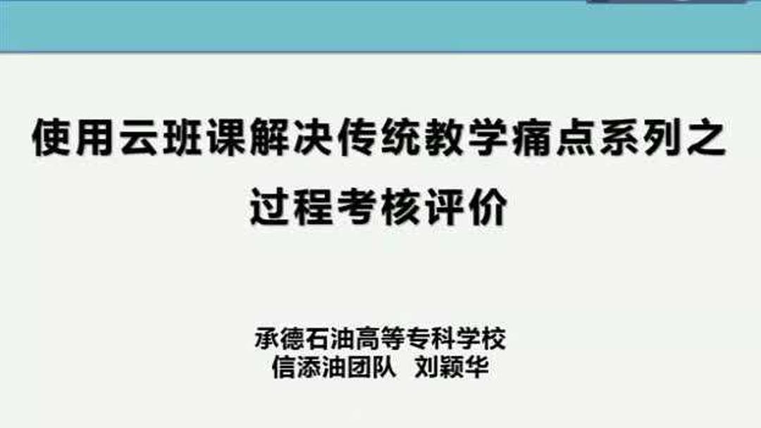 第135期:刘颖华 使用云班课解决传统教学痛点系列之过程考核
