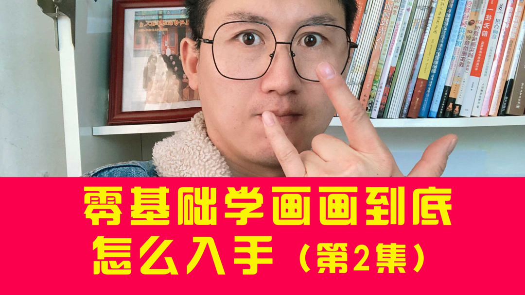 零基础学画画,到底该怎么入手第2集