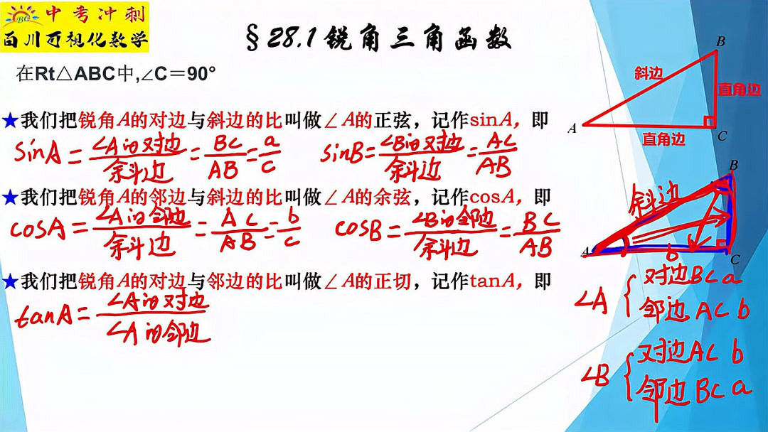 中考冲刺1锐角三角函数概念