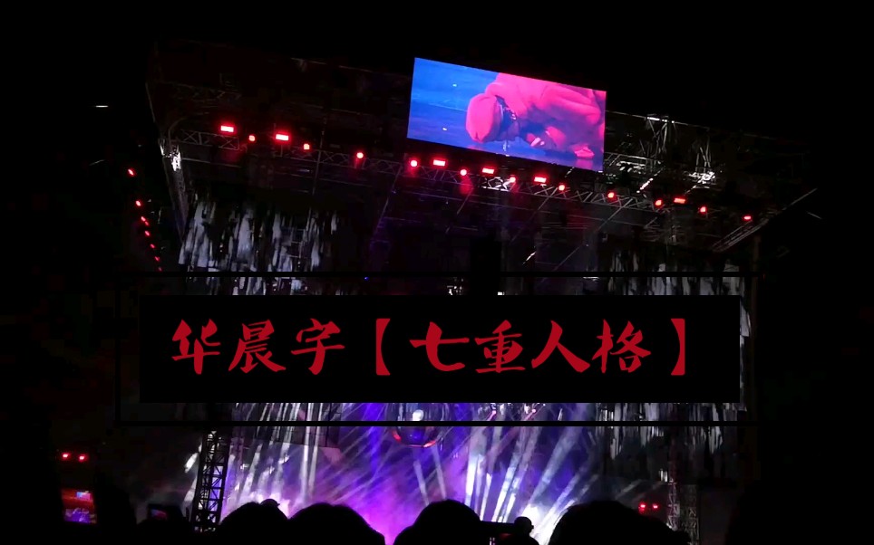 华晨宇 2019火星演唱会 七重人格 内场视角 加字幕版