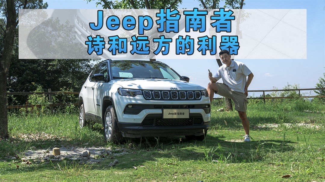 Jeep指南者优缺点全解!越野买它准没错