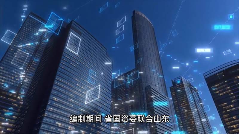 《国有企业数字化转型工作指南》山东标准发布