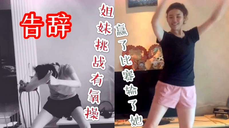 和小姐妹挑战帕梅拉有氧操,友谊的小船差点不复存在,可选择跟练