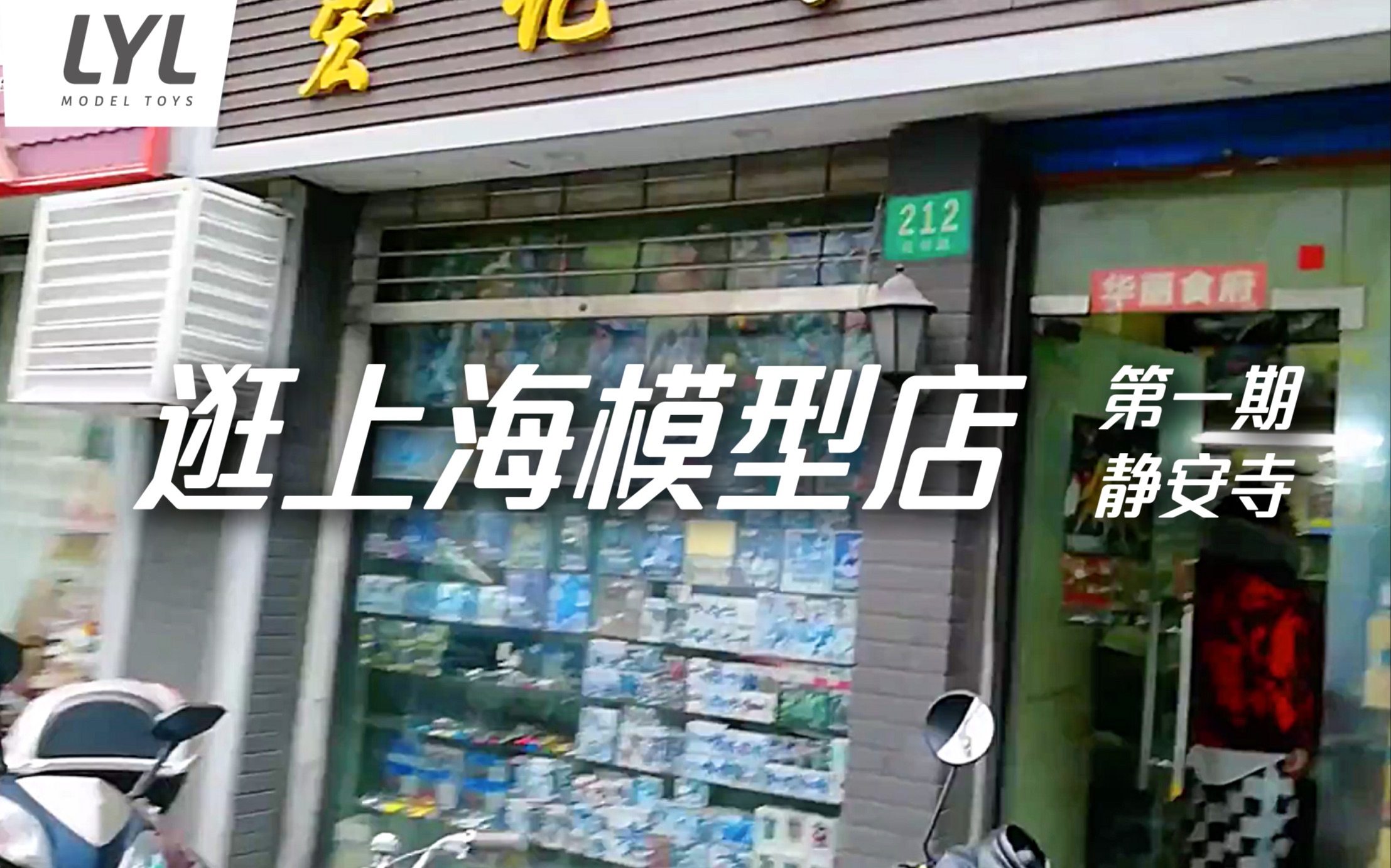 李叔模玩-胶佬带你逛上海模型店 01