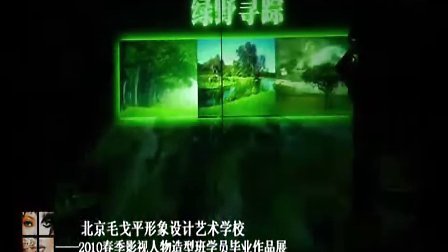 北京毛戈平形象设计艺术学校2010年春季影视人物造型班毕业作品展(上)