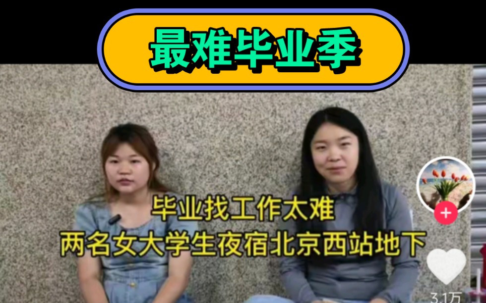 毕业找工作太难,两名女大学生夜宿舍北京西站地下,最难毕业季!