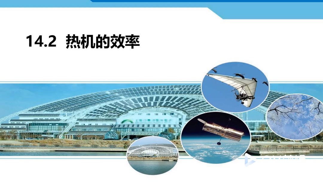 优优物理课堂14.2热机的效率