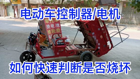电动车控制器与电机!如何快速判断是否烧坏?老师傅手把手教学!