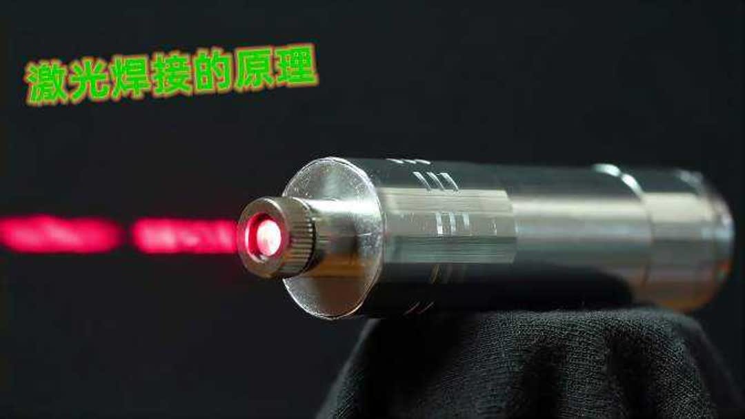 激光焊接原理是什么,照一下,为何两块钢板就结合在一起了
