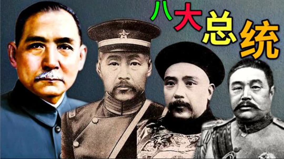 民国八大总统顺序列表及简介(上集)